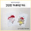 카네이션 접기 어버이날 카드 유아 카네이션 만들기 네이버 블로그